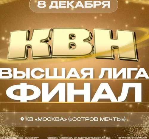 Билет на финал Высшей Лиги квн 8 декабря