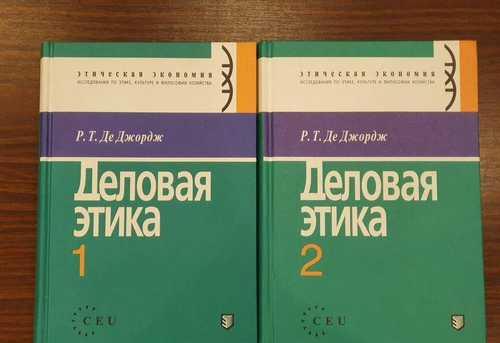 Деловая этика (2 тома) Р.Т. Де Джордж