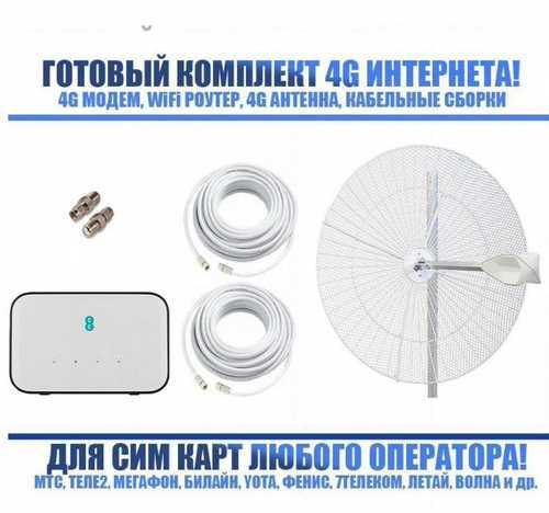 Комплект Усиления 4G Интернета 625 m30