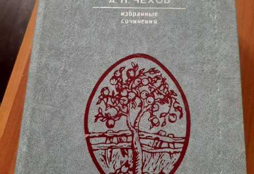 Избранные сочинения" А.П.Чехов