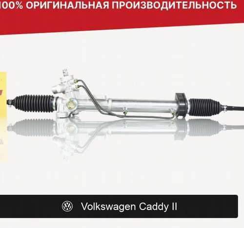 Рулевая рейка для Volkswagen Caddy II (1995—2004)