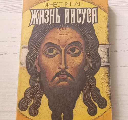 Книга Эрнест Ренан. Жизнь Иисуса