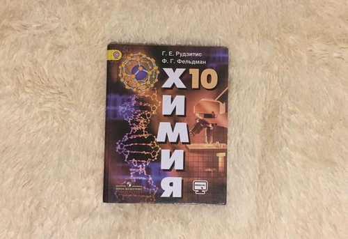 Учебник Химия 10 класс Рудзитис 2017