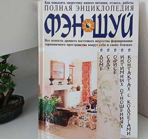 Книга Полная энциклопедия Фэн- Шуй