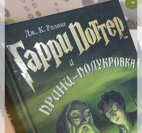 Гарри Поттер и Принц-полукровка 2007 росмэн