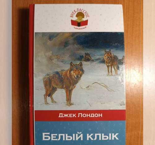 Книга Джек Лондон "Белый клык"