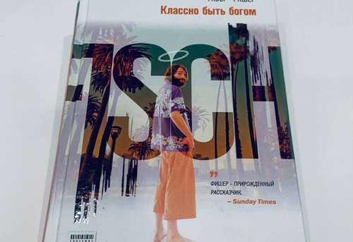 Книга Тибор Фишер «Классно быть богом»