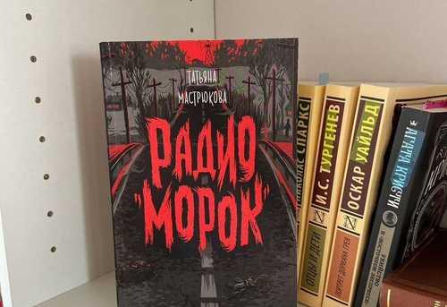 Книга Радио Морок