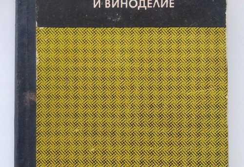 Книга Виноградарство и виноделие Негруль А 1968г