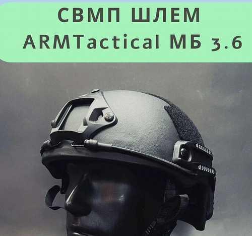 Шлем тактический свмпэ armtactical мб 3.6