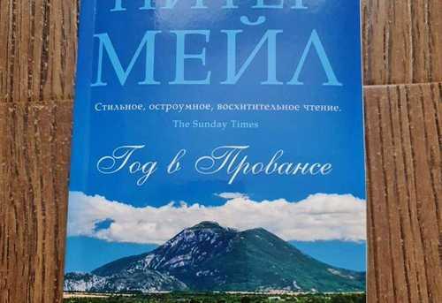 Книга Питер Мейл Год в Провансе