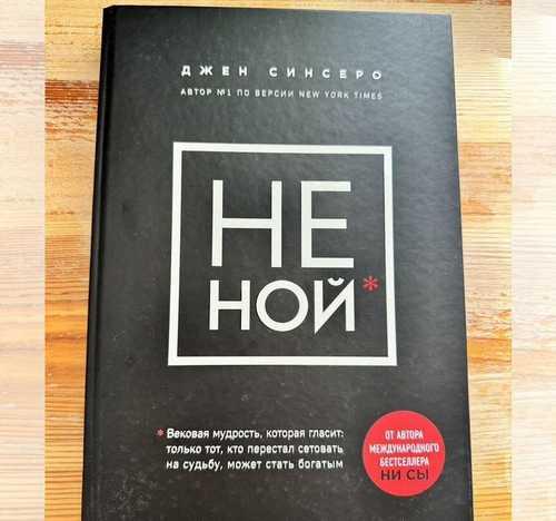 Книга "Не ной"