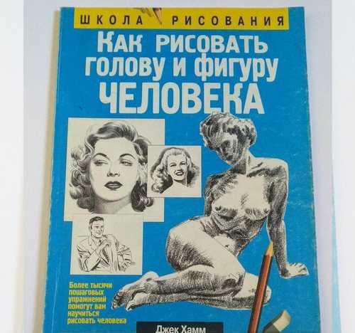 Как рисовать голову и фигуру человека