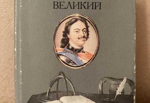 Петр Великий. Павленко Н.И
