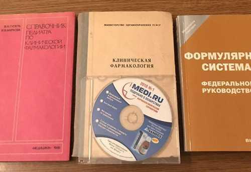 3 книги + диск по клинической фармакологии