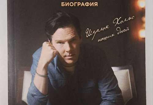 Бенедикт Камбербэтч. Шерлок Холмс наших дней