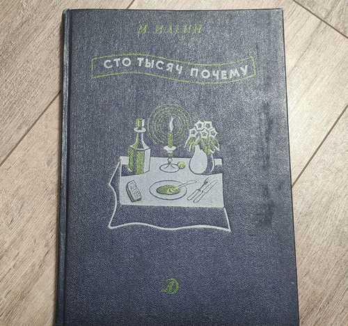 Сто тысяч почему. Ильин М. 1989