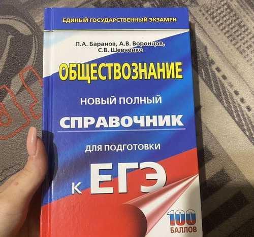 Справочник для подготовки к ЕГЭ по обществознанию