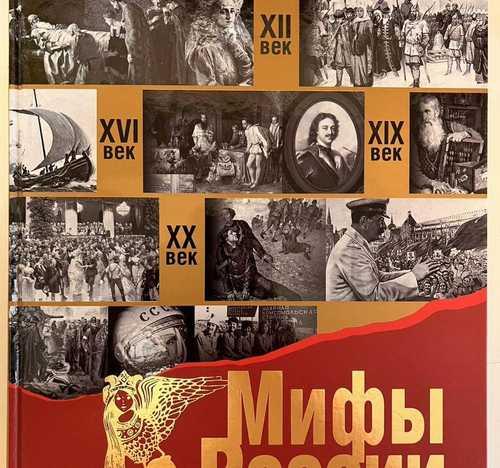 Мединский В.; Мифы о России