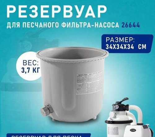 Резервуар для песка (12711) к насосу Intex(26644)