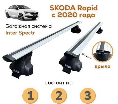 Багажник для Skoda Rapid(Рапид) с 2020Spectr Крыло