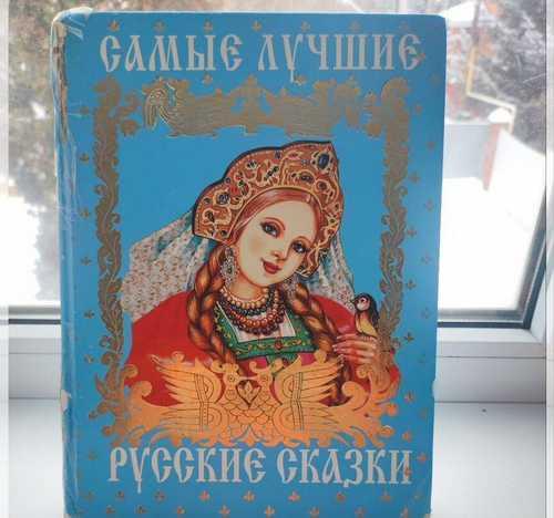 Русские сказки