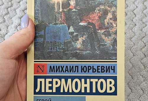 Михаил Лермонтов "Герой нашего времени"