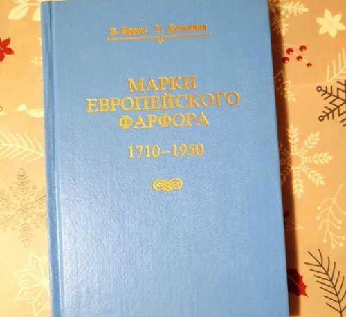 Марки европейского фарфора. В. Борок, Т. Дулькина