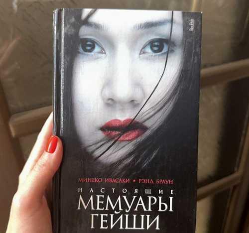 Книга мемуары гейши