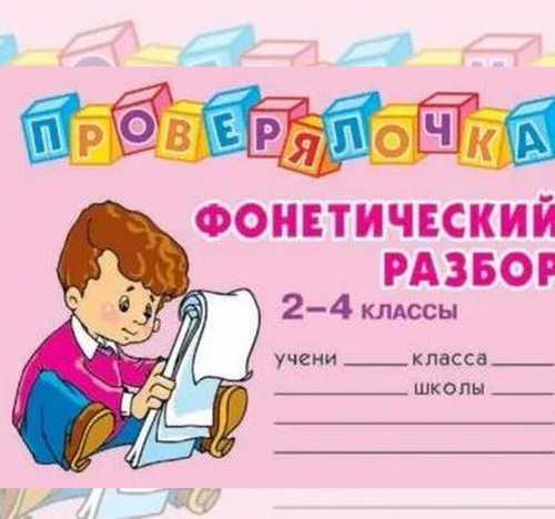 Проверялочка. Фонетический разбор 2-4 классы