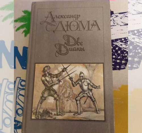 Две дианы", Александр Дюма