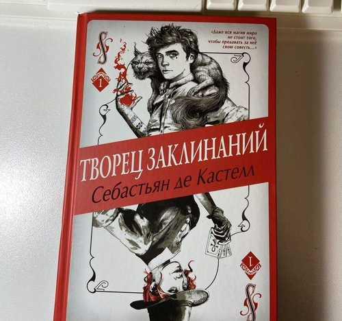 Книга Творец Заклинаний Себастьян де Кастелл