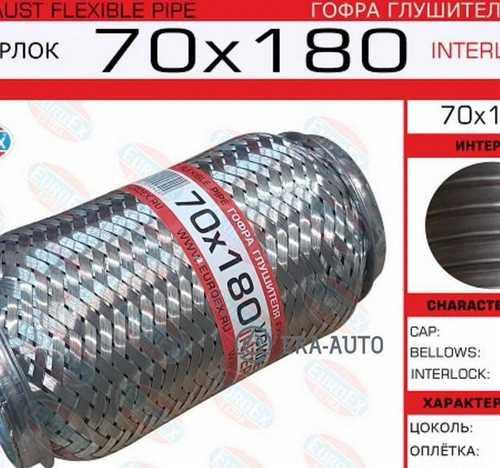 Euroex 70X180IL Гофра глушителя 70x180 усиленная (interlock)