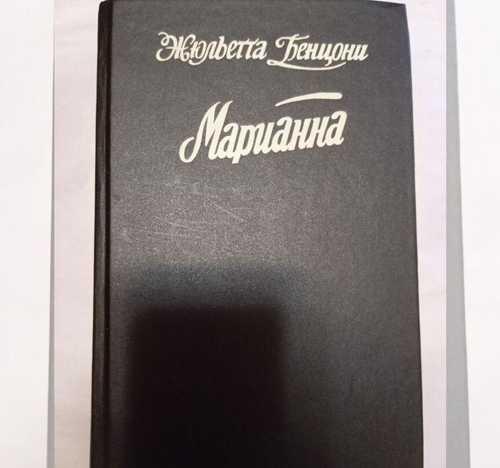 Бенцони Марианна 3 книги