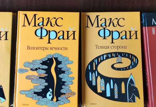 Книги Макса Фрая