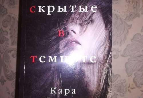 Книга Кара Хантер Скрытые в темноте