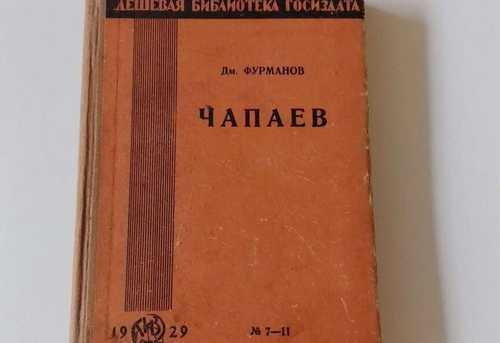 Книга Чапаев, Д.Фурманов, гиз 1929 год