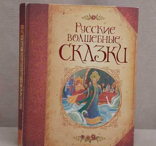 Русские волшебные сказки Росмэн 2010 г, 224 стр