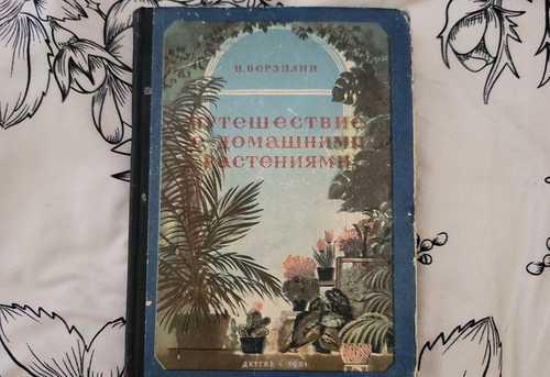 Н. Верзилин. Путешествие с домашними растениями