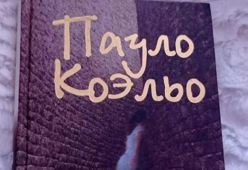 Пауло коэльо