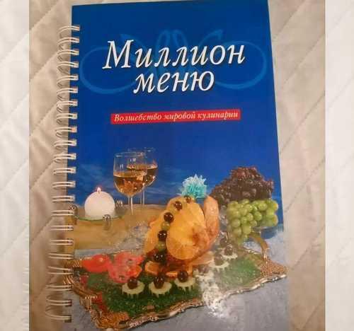 Книга рецептов Миллион меню