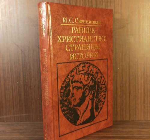 И. Свенцицкая Раннее Христианство 1987г