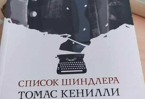 Список Шиндлера. Томас Кенилли