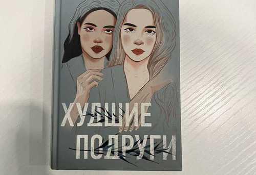 Книга худшие подруги