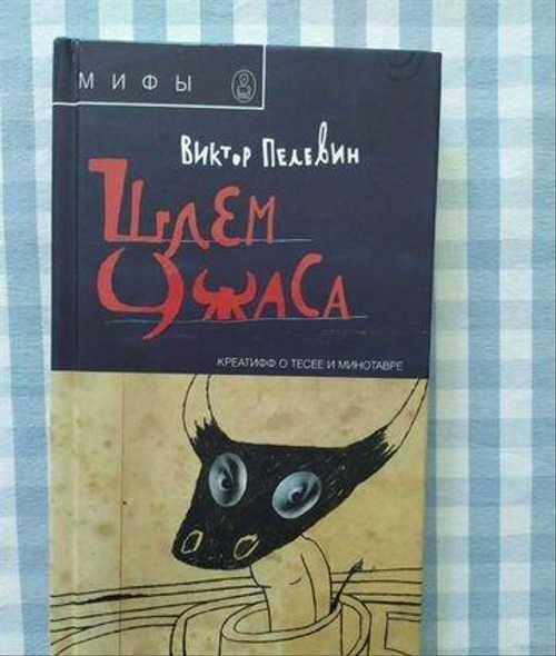 Книга Виктор Пелевин Шлем ужаса