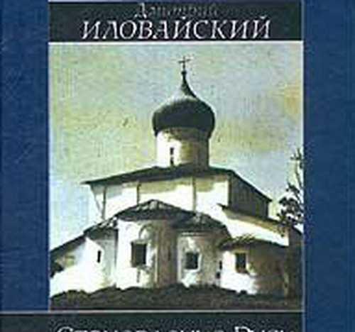 Иловайский, Д. Становление Руси аст 2005