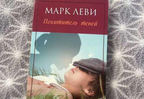 Книга Марк Леви "Похититель теней"
