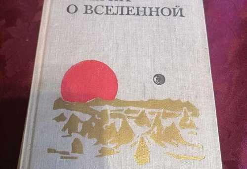 Воронцов - вельяминов очерки О вселенной 1976 год