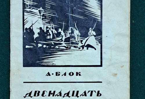Книга: Блок А. «Двенадцать. Скифы»