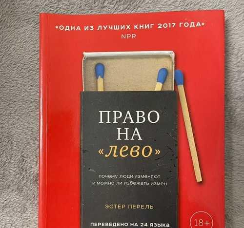 Эстер перель право на лево